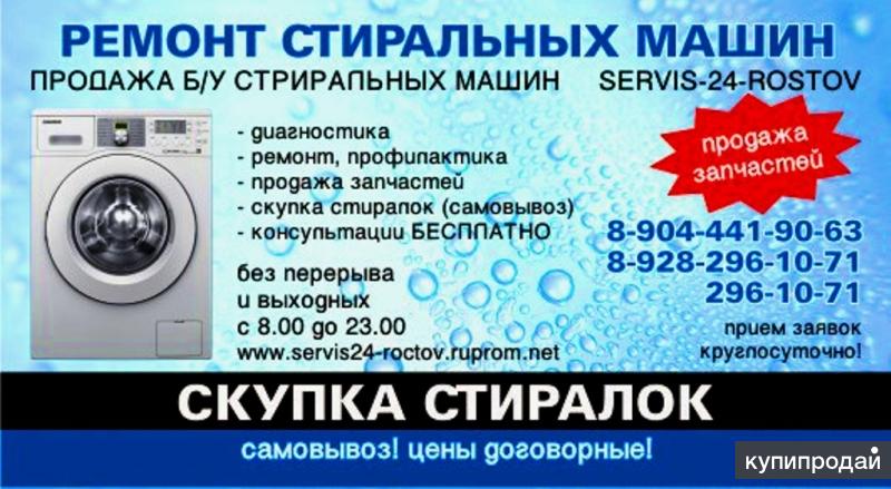 скупка,ремонт,запчасти для стиральных машин в Ростове-на-Дону