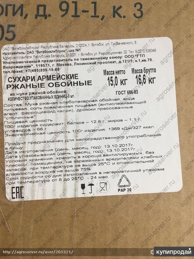 Сухари "Армейские" ржаные с Госрезерва в Москве