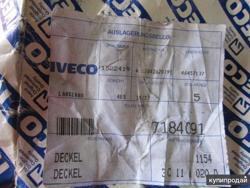 7184091/92 Крышка передней ступицы для грузовых автомобилей IVECO в Москве