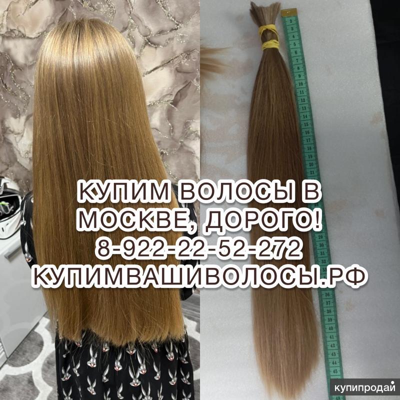 Купим волосы в Москве, от 45 см. ДОРОГО! в Москве