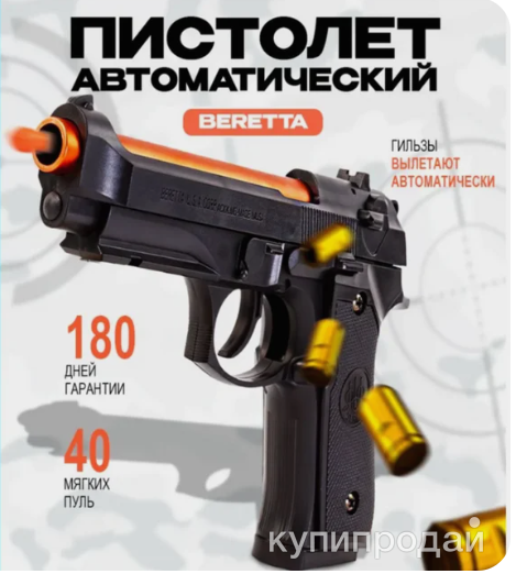 Пистолет с вылетающими гильзами Беретта 92 AUTOGUN, автоматический ...