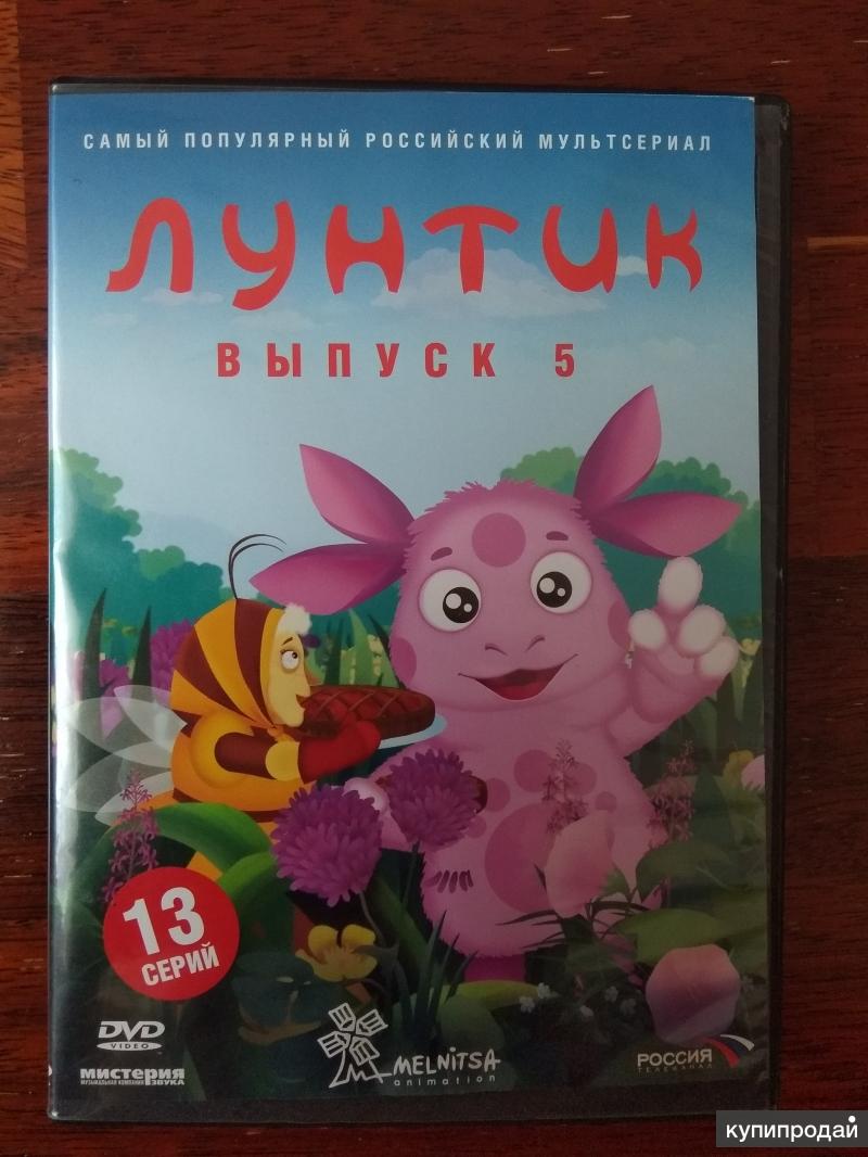 DVD диски, мультфильм Лунтик в Санкт-Петербурге