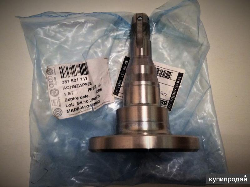 Цапфа заднего колеса 357501117 VAG в Москве