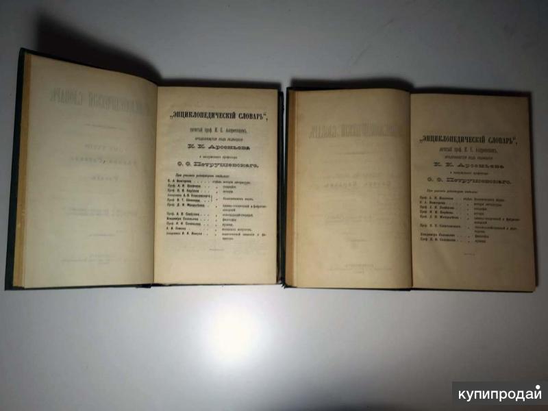Энциклопедия Брокгауза и Ефрона. Оригинал.Комплект в Москве