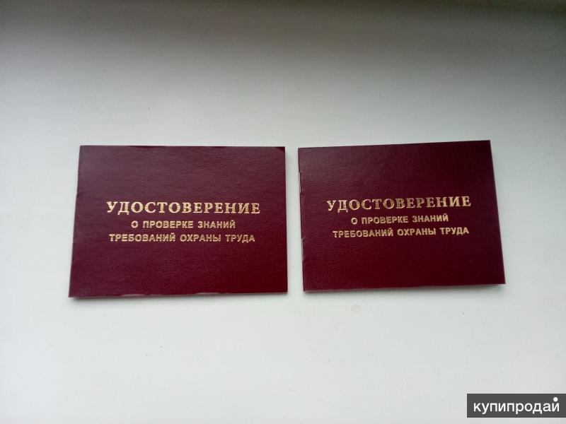 Удостоверение о проверке знаний требований охраны труда в Санкт-Петербурге